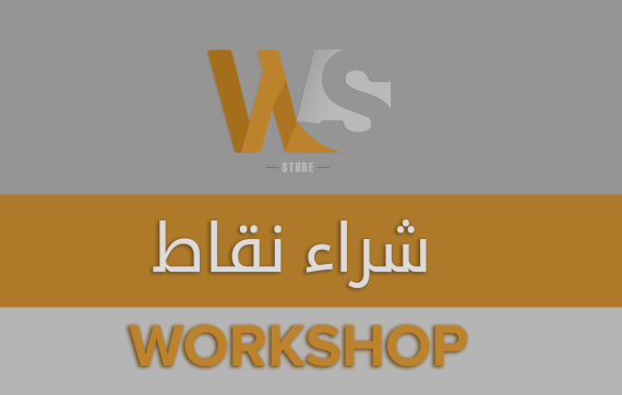 WorkShop | Points | نقاط